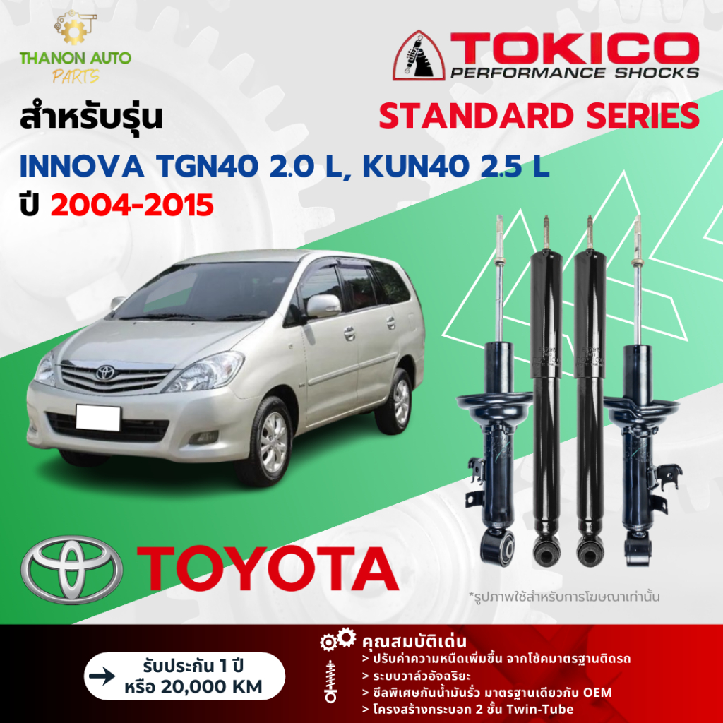 Tokico โช้คอัพแก๊ส Standard รถ Toyota รุ่น INNOVA TGN40 2.0 L, KUN40 2. ...