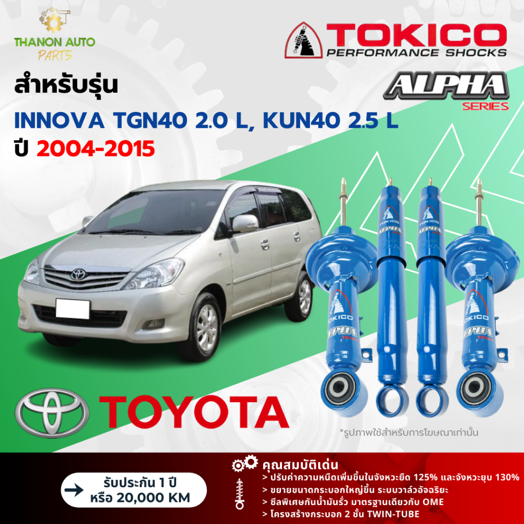 Tokico โช้คอัพแก๊ส Alpha รถ Toyota รุ่น INNOVA TGN40 2.0 L, KUN40 2.5 L ...