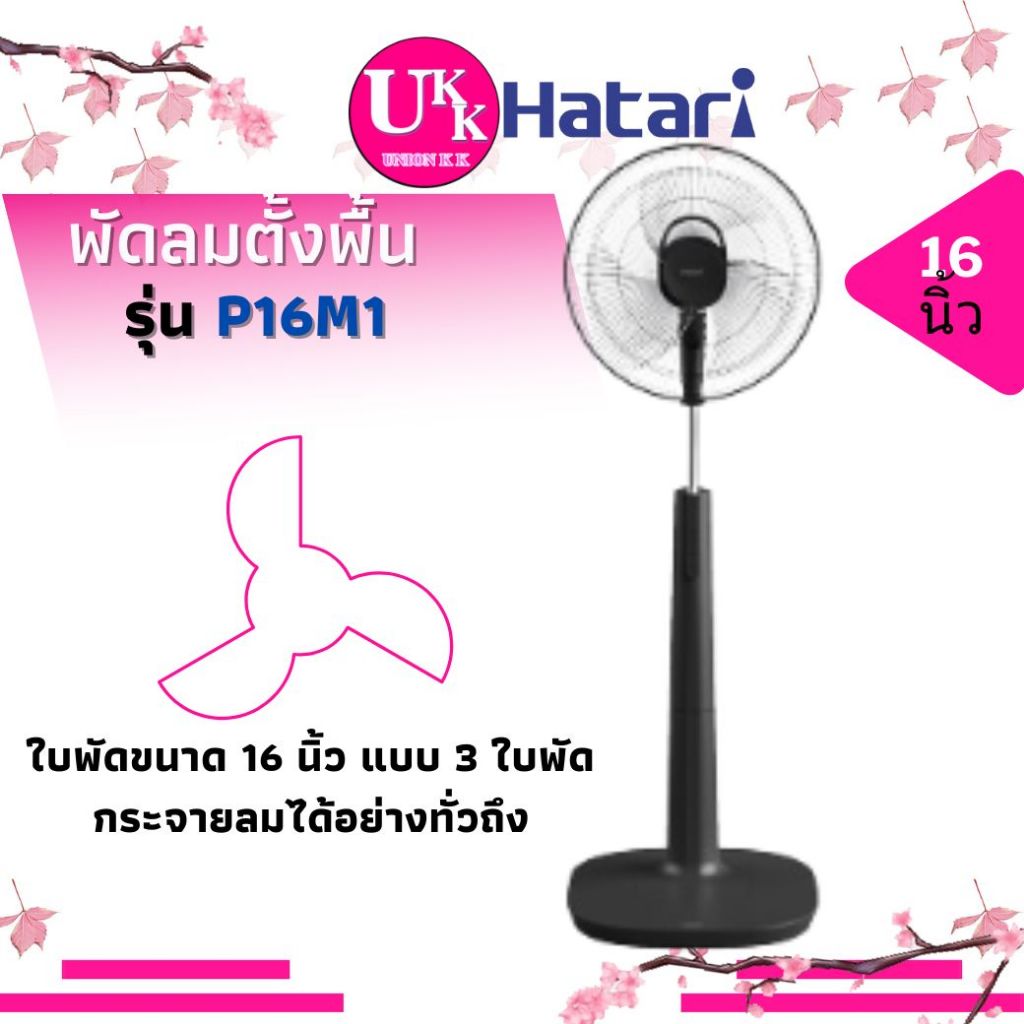 HATARI พัดลมตั้งพื้น รุ่น P16M1 ขนาด 16 นิ้ว ( R16A-GB D16A-GB D18A-GB ...