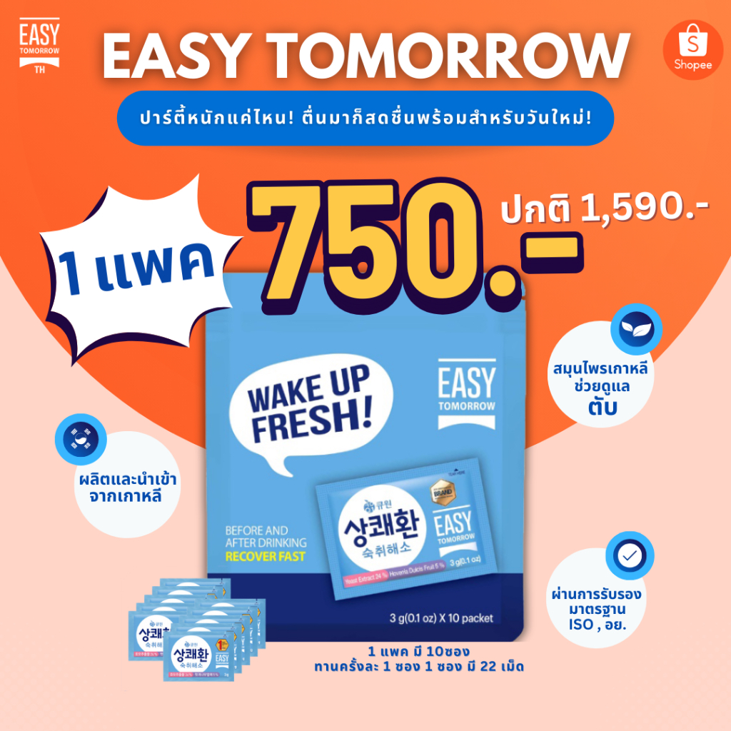 Easy tomorrow อีซี่ทูมอร์โรว วิตามินแก้แฮงค์ ตัวดังจากเกาหลี เซ็ตแนะนำ ...