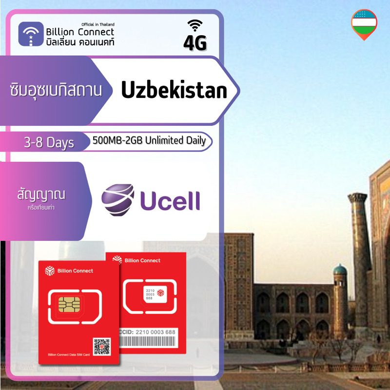 Uzbekistan Sim Unlimited 500MB-2GB Daily สัญญาณ Ucell: ซิมอุซเบกิสถาน 3-8 วัน by Billion Connect ...