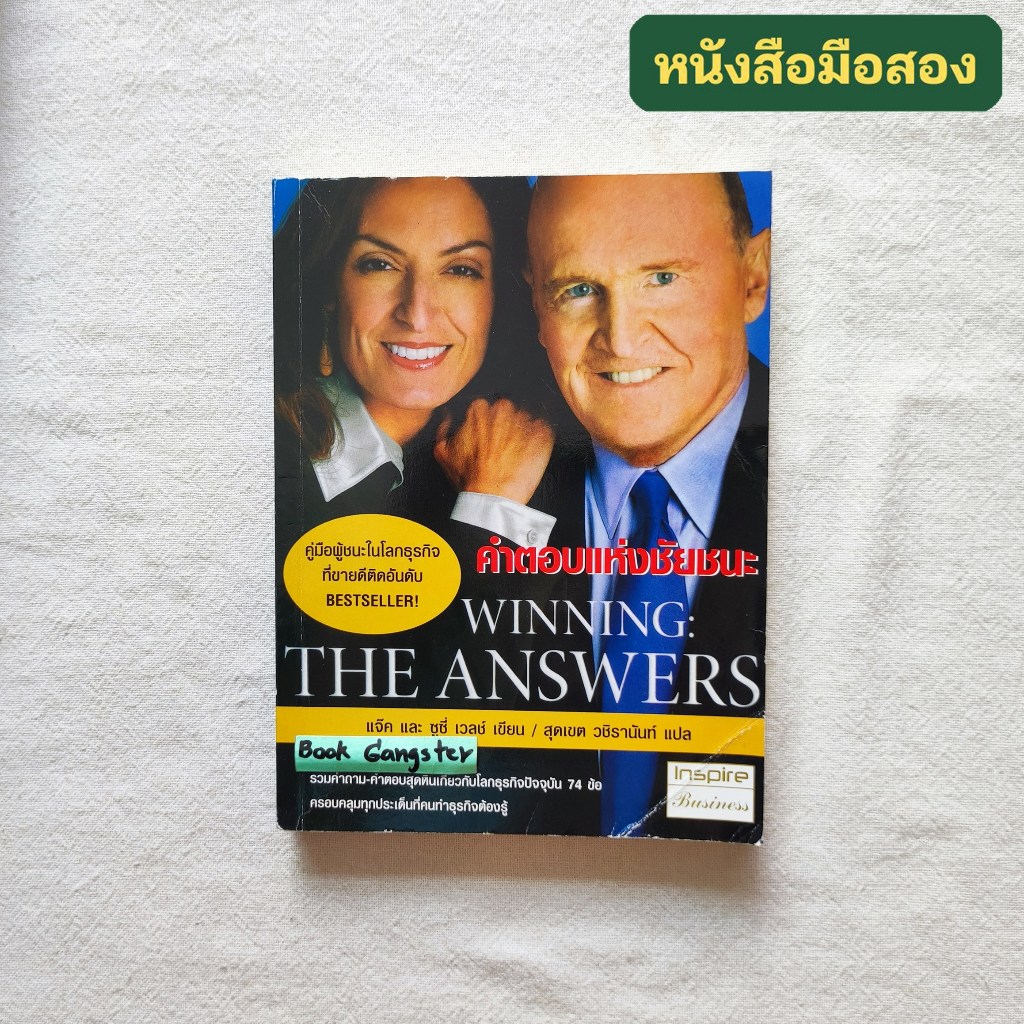 คำตอบแห่งชัยชนะ (Winning : The Answers) / Jack Welch (แจ็ค เวลช์ ...