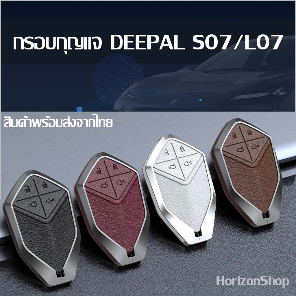 ฝาครอบกุญแจ ครอบกุญแจ กรอบกุญแจ Deepal S07/L07 | Shopee Thailand