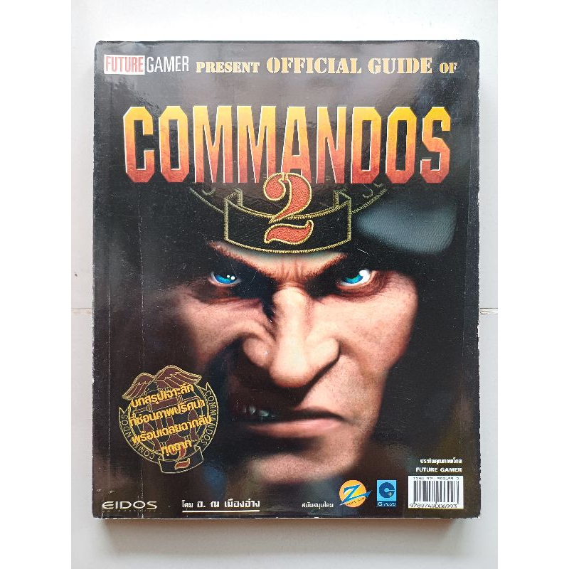 หนังสือบทสรุปเกม COMMANDOS 2 : MEN OF COURAGE [PC] [คู่มือเกม/เฉลยเกม/หนังสือเกม] | Shopee Thailand