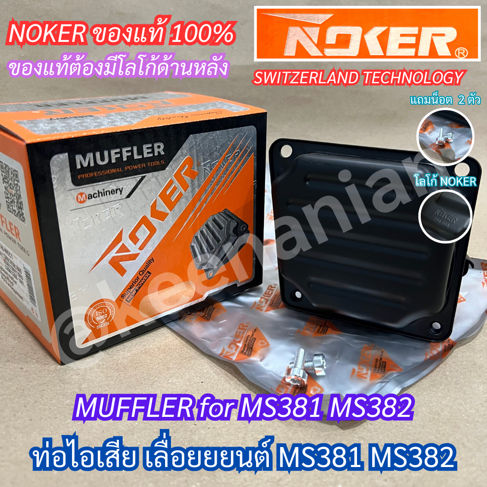 ท่อไอเสีย 381 382 NOKER ของแท้ 100% แถมน็อตดาว 2 ตัว เลื่อยยนต์ MS381 ...