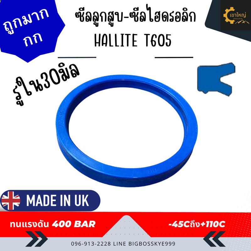 ซีล ยูคัพ รูในID 30มิล ยี้ห้อ Hallite รุ่น Hallite T605 มีปากกันน้ำมันสองชั้น ทนแรงดันมากกว่า400 ...