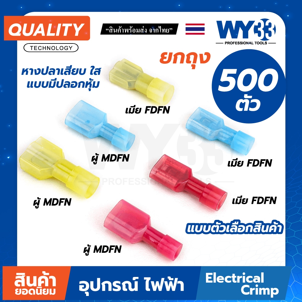 แบบใส บรรจุ 500 ตัว/ถุง หางปลาเสียบ ผู้ เมีย FDFN และ MDFN ปลอกหุ้ม ใส ...