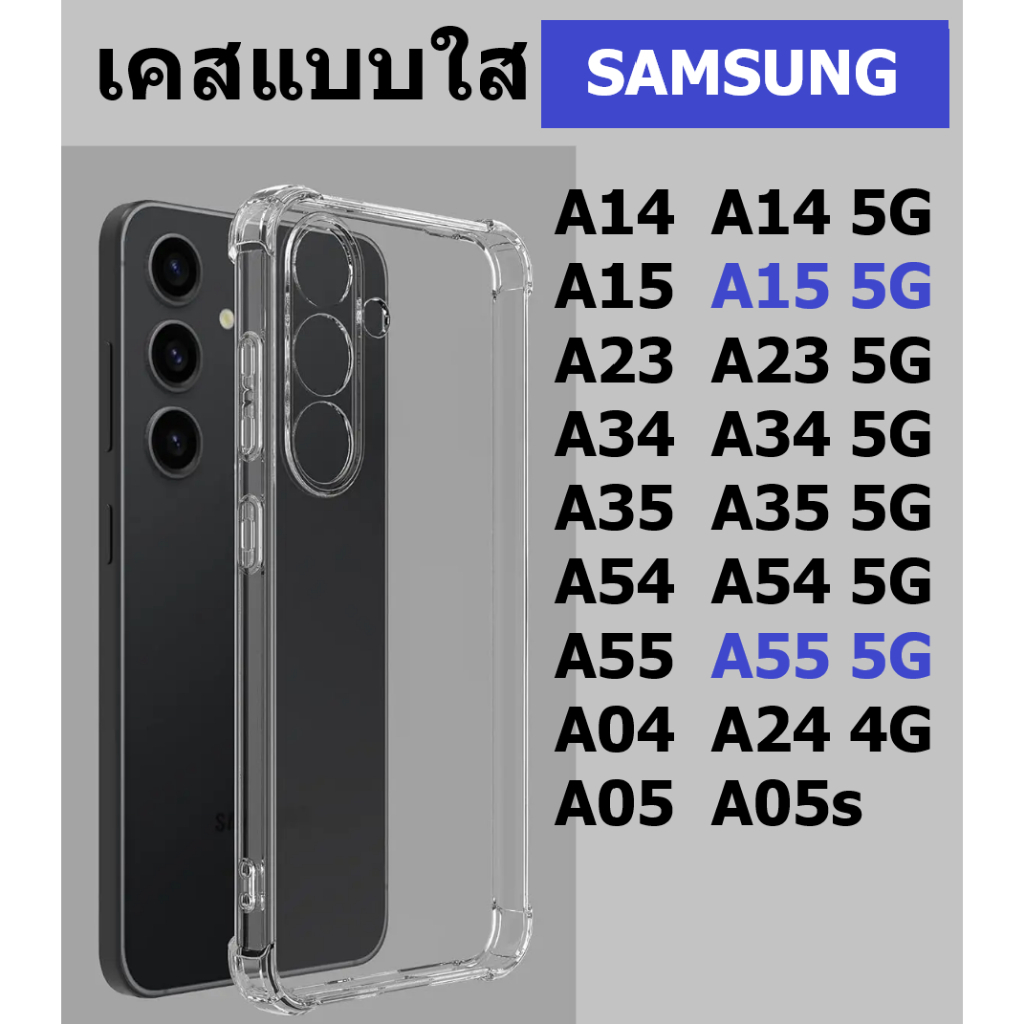 เคสใส samsung A15 5G / A05s / A55 G / A25 5G / A05 / A04s / A14 5G / A24 5G / A34 5G / A54 5G มี ...