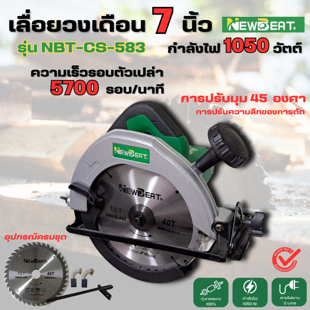 เลื่อยวงเดือน 7 นิ้ว NEWBWAT รุ่น NBT-CS-583 กำลัง 1050 วัตต์ ปรับมุม ...