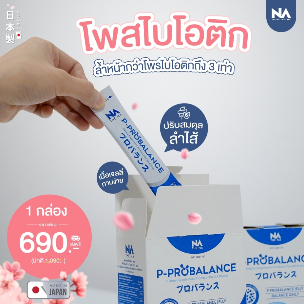 Postbiotic โพสไบโอติก The Na P - Probalance Jelly 1 กล่อง 20 ซอง ท้องผูก ขับถ่ายยาก ลำไส้ ...