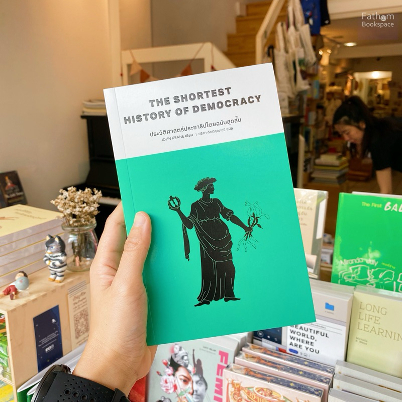 Fathom_ ประวัติศาสตร์ประชาธิปไตยฉบับสุดสั้น The Shortest History of ...