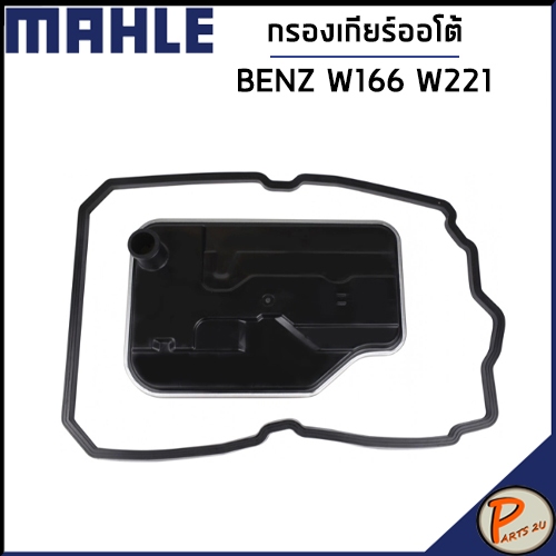 BENZ W204 กรองเกียร์ ออโต้ / MAHLE W212 W166 W221 เครื่อง 722.9 7G ...