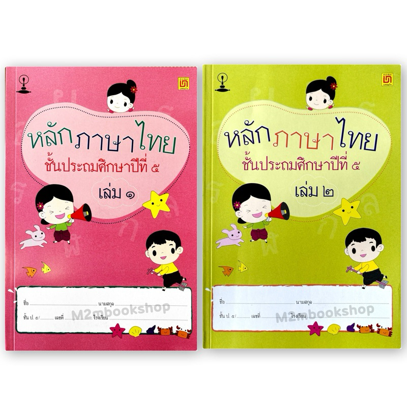 M2mbookshop: หลักภาษาไทย ป.5 (ปรับปรุงใหม่) เล่ม1 เล่มหน้า | Shopee Thailand