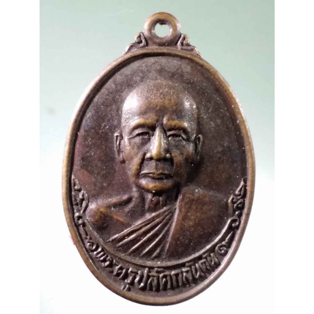 Antig Fast 2493 เหรียญพระครูปลัดกลันตัน วัดบางหลวง สร้างปี 2527 ที่ระลึกอายุครบ 70 ปี | Shopee ...