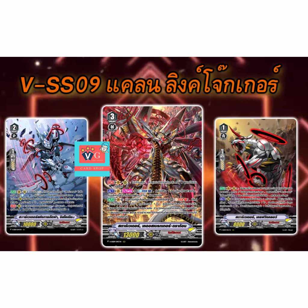 Set V-SS10 ลิงค์โจ๊กเกอร์ สตาร์เวเดอร์ เคออส ฟอย 3 แบบ แวนการ์ด Vanguard | Shopee Thailand
