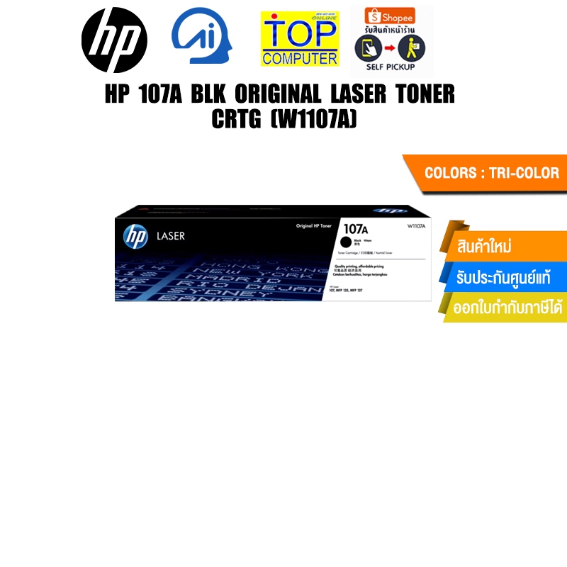 HP 107A BLK ORIGINAL LASER TONER CRTG (W1107A) | Shopee Thailand