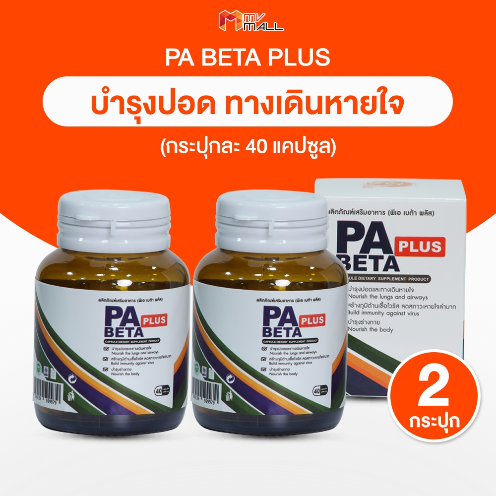 [2 กระปุก] PA Beta Plus พีเอ เบต้า พลัส อาหารเสริมเพื่อสุขภาพ บรรเทา ...