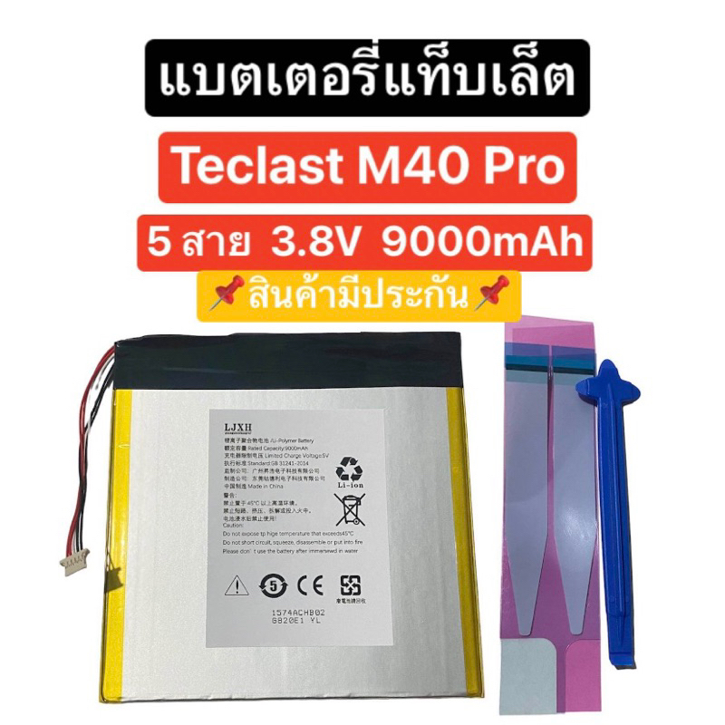แบตเตอรี่ Teclast M40 Pro 3.8V 9000mAh 5 สาย แบตเตอรี่แท็บเล็ต แบตแท็บ ...