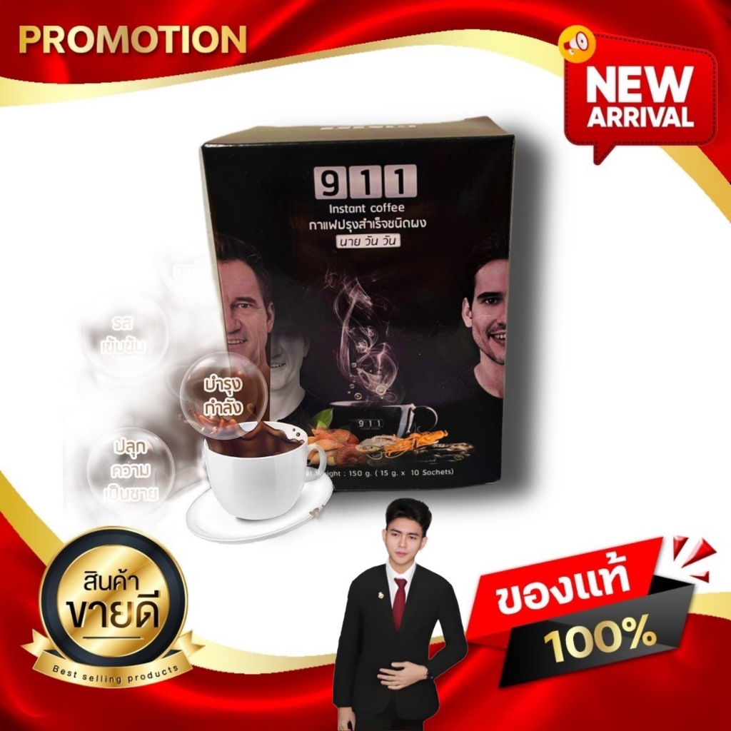911 coffee นายวันวัน คอฟฟี่ กาแฟผู้ชาย อึดทนนาน ได้หลายรอบ ปลุกความเป็น ...