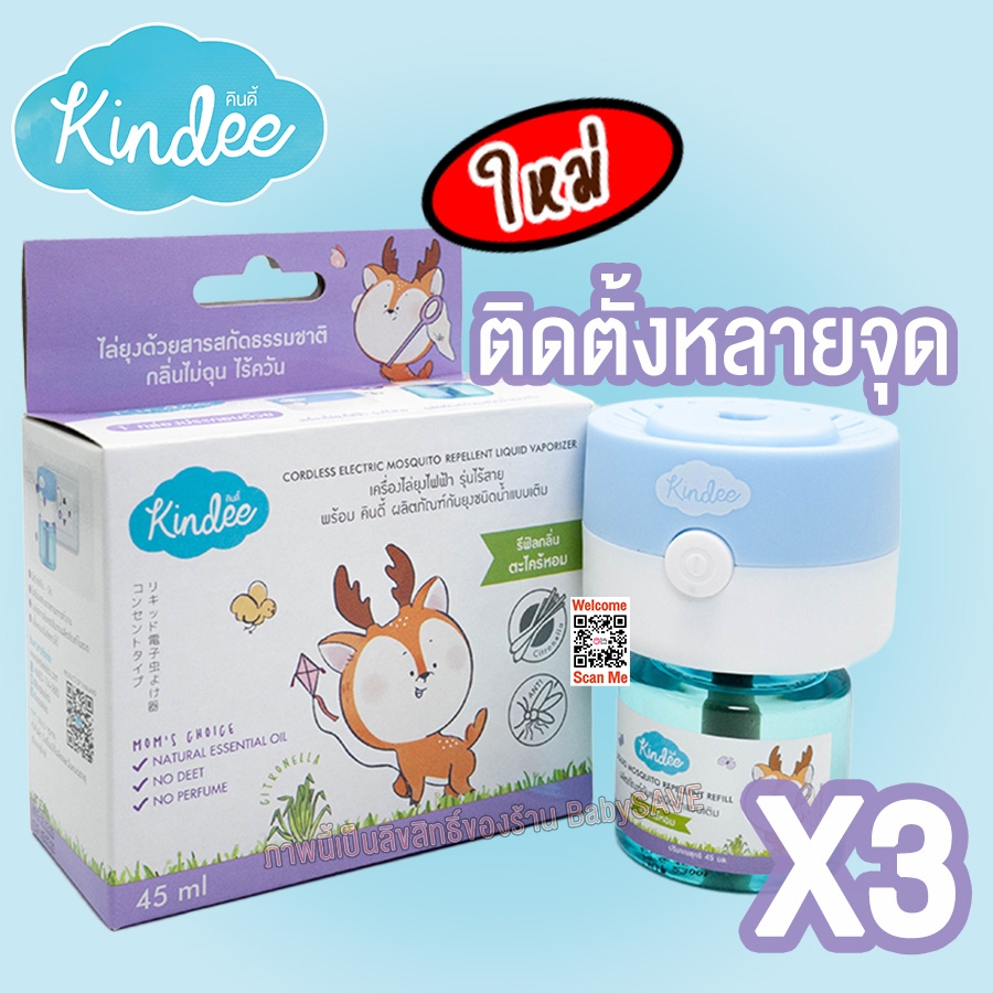 Kindee คินดี้ เครื่องไล่ยุงไฟฟ้า รุ่นไร้สาย ใช้ได้ตั้งแต่แรกเกิด พร้อมน้ำยา 45 มล. | Shopee Thailand