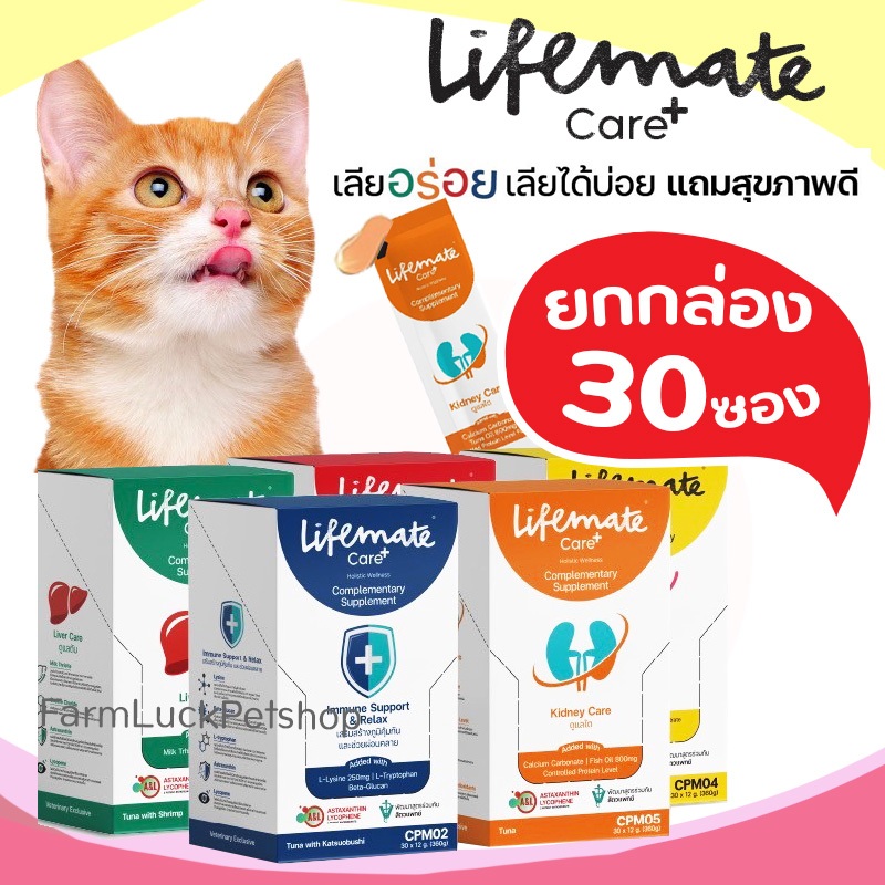 【ยกกล่อง 30ซอง】Lifemate Care อาหารเสริมในรูปแบบขนมแมวเลีย เลียอร่อย แถมสุขภาพดี ทั้งน้องหมาน้อง ...