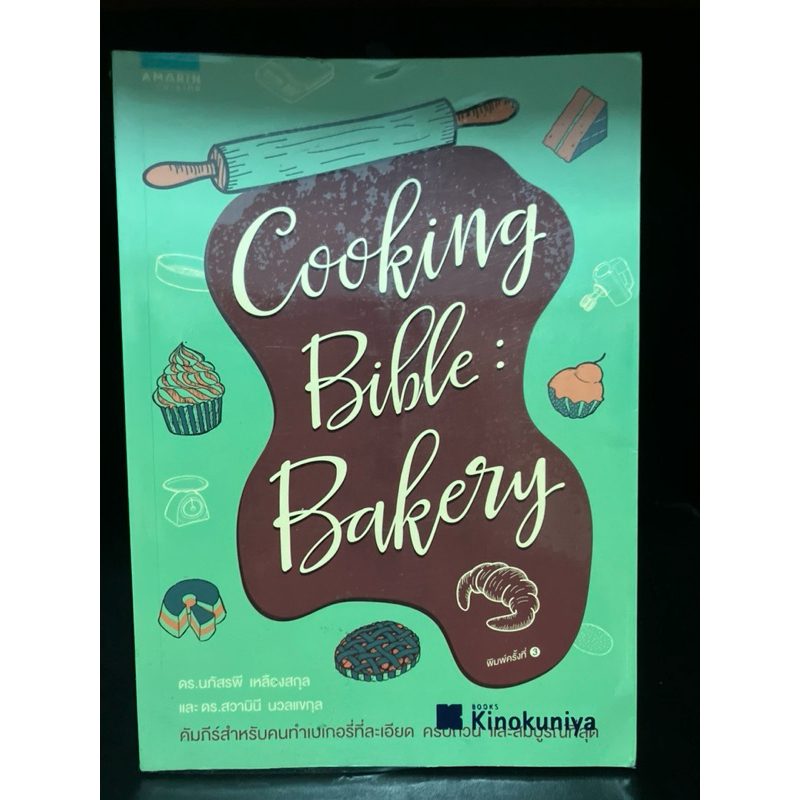 หนังสือมือสอง | Cooking Bible: Bakery คัมภีร์สำหรับคนทำเบเกอนี่ที่ ...