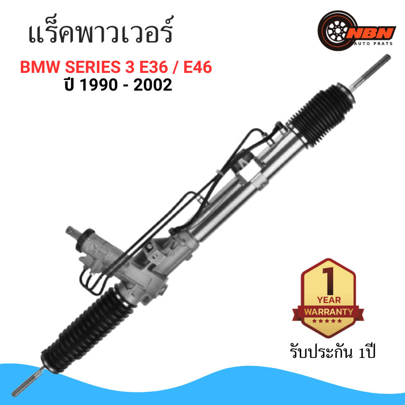 แร็คพวงมาลัย พาวเวอร์ BMW SERIES 3 E36 / E46 ปี 1990 - 2002 - แร็ค บี ...