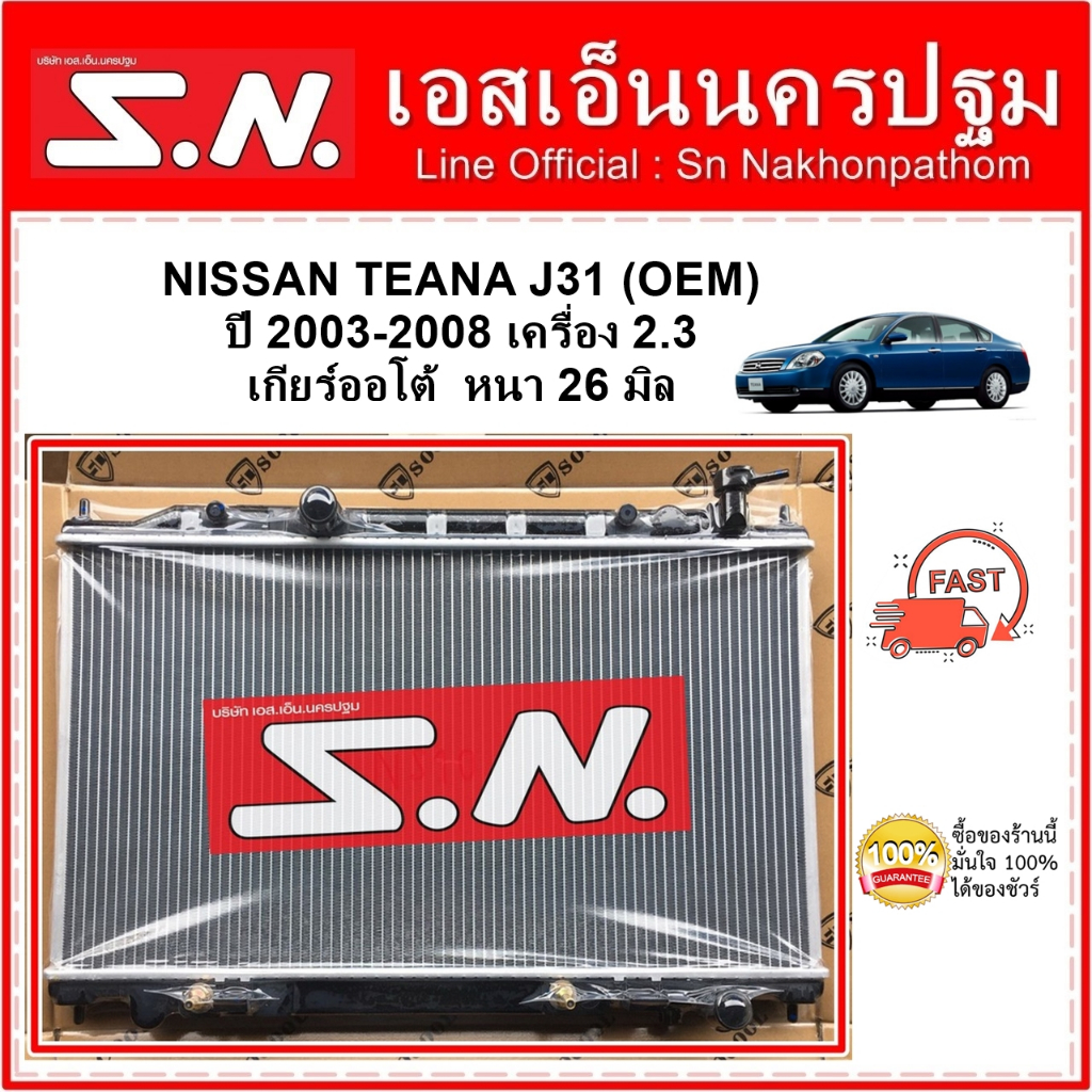 หม้อน้ำ NISSAN TEANA J31 2003 - 2008 AT (OEM) นิสสัน เทียน่า J31 เครื่อง 2.3 เกียร์ออโต้ หนา 26 ...