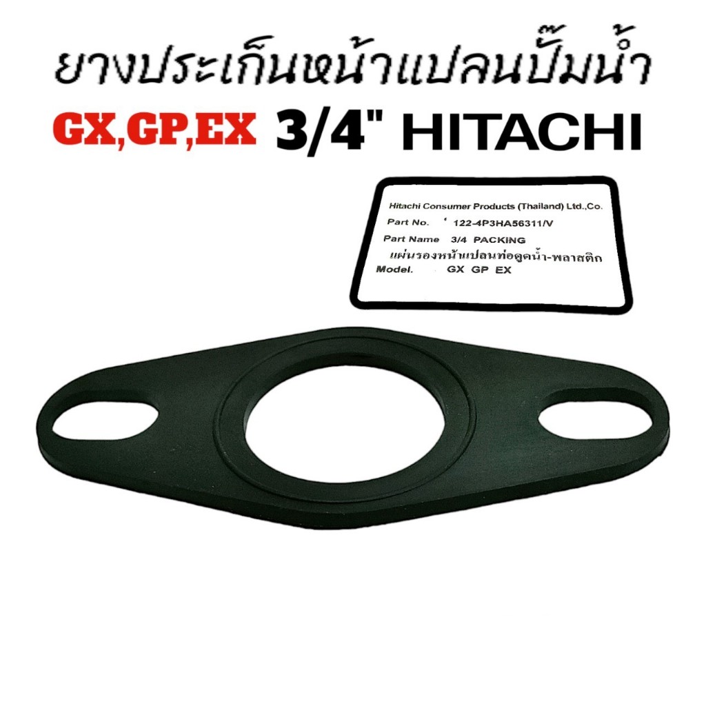 ยางประเก็นหน้าแปลน HITACHI 3/4" รุ่น GX,GP,EX (01-1523) | Shopee Thailand