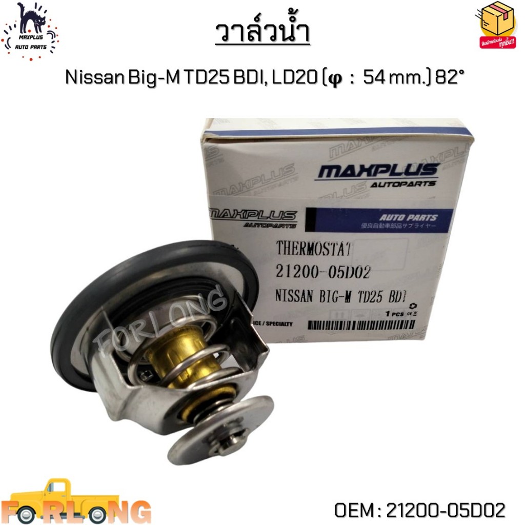 วาล์วน้ำ Nissan Big-M TD25 BDI, LD20 (φ：54 mm.) 82° #21200-05D02 ...