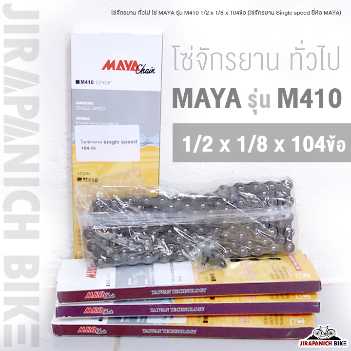 (ลดสูงสุด 120.- พิมพ์ WKSHFI )โซ่จักรยานทั่วไปโซ่ MAYA รุ่น M410 1/2 x 1/8x104ข้อ(โซ่จักรยาน ...