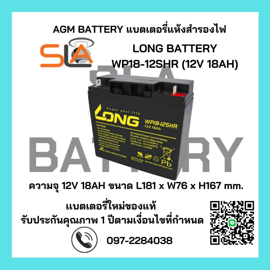 LONG BATTERY รุ่น WP18-12SHR (12V 18AH) สามารถใช้ได้กับเครื่องสำรองไฟ ...