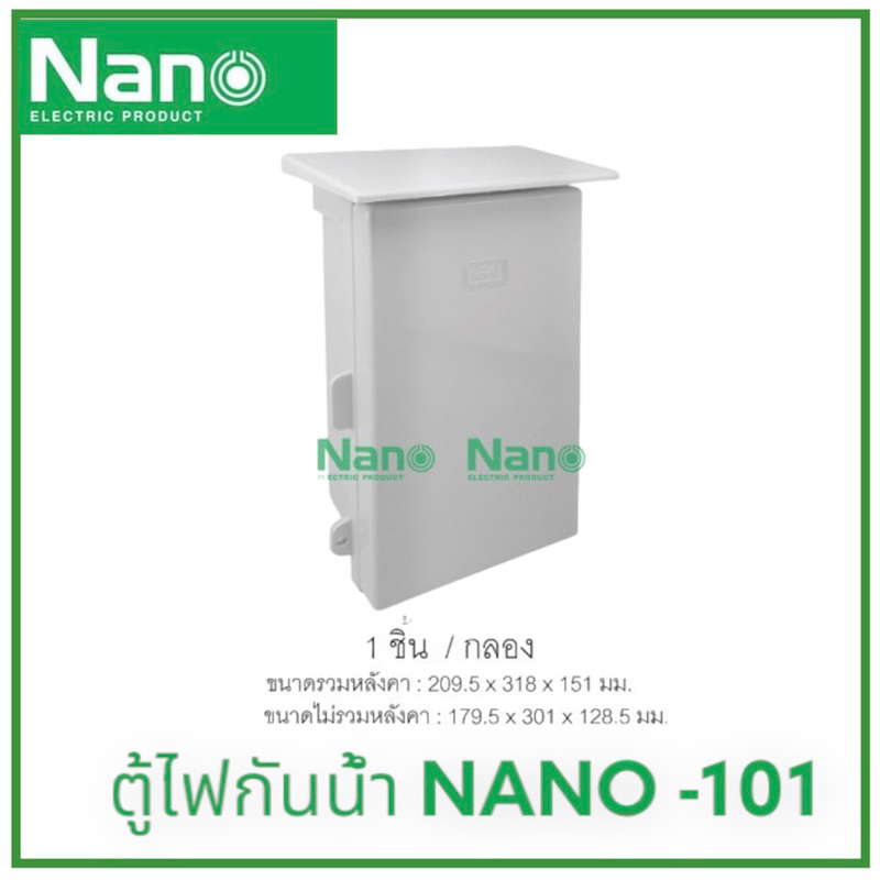 NANO ตู้กันฝน NANO-101W สีขาว 8x12.5x6" (1 ชิ้น/กล่อง) ตู้ไฟ ฝาเปิดปิด ...