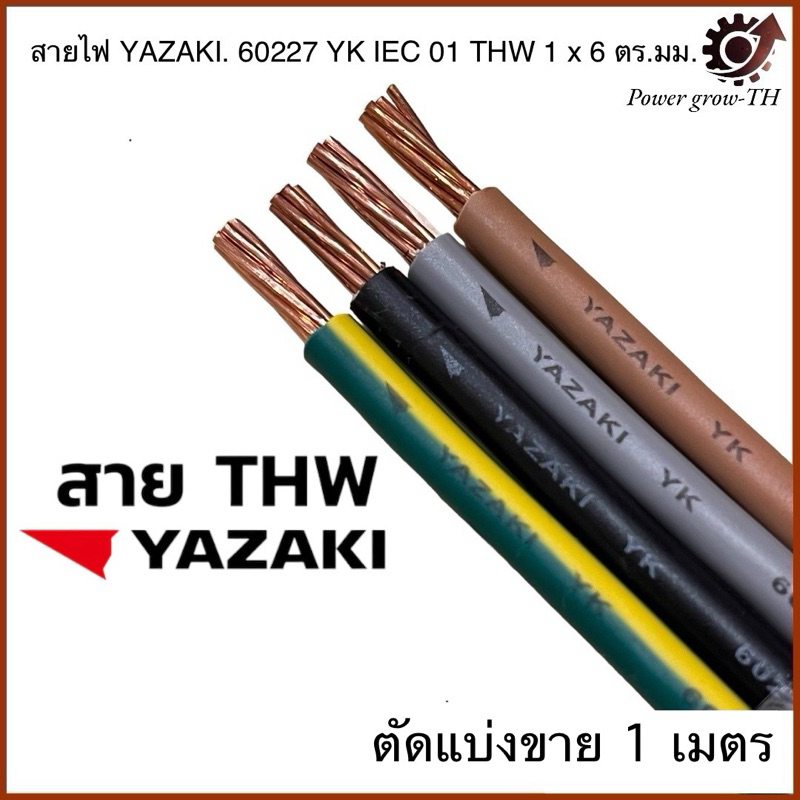 สายไฟ YAZAKI 60227 YK IEC 01 THW 1 x 6 ตร.มม. (ตัดแบ่งขาย 1 เมตร ...