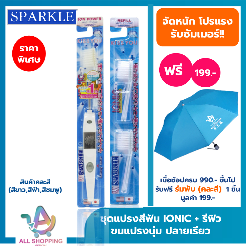 (SET) SPARKLE แปรงสีฟัน สปาร์คเคิล ไอออนิค หัวเล็ก + หัวแปรงสีฟันรีฟิล IONIC สินค้าคละสี (เซ็ท1 ...