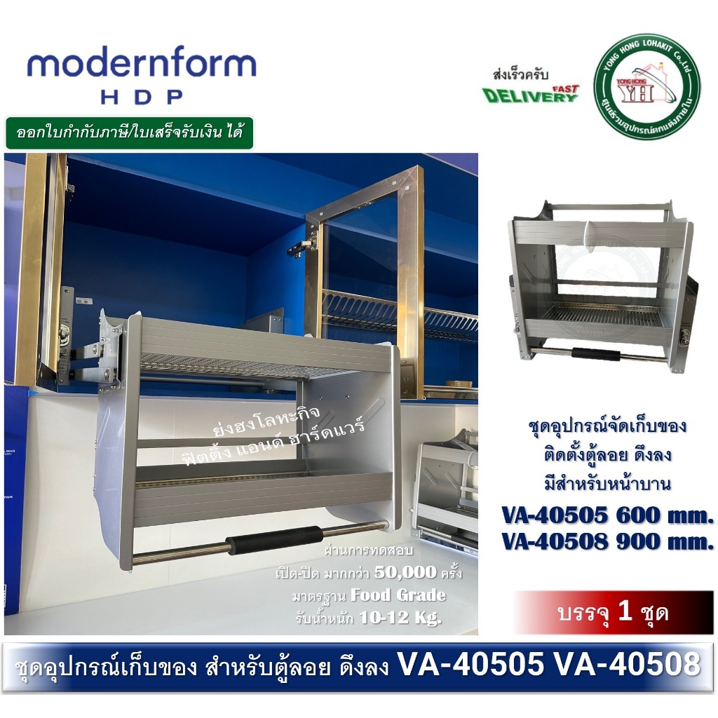 Modernform HDP ชุดตู้แขวน สำหรับตู้บน หน้าบานเปิด บานกว้าง 600-900 มม. VA-40505 VA-40508 อุปกรณ์ ...