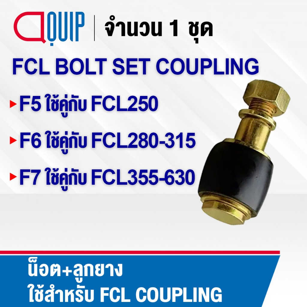 น็อต+บูชยาง F5 F6 F7 ใช้คู่กับ Coupling FCL น็อต ลูกยาง สำหรับยอยสลัก ยอยปั้มน้ำ ยอย FCL ...