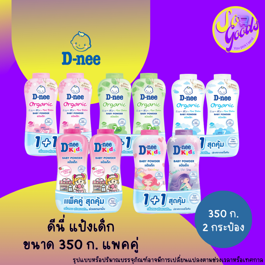 (แพคคู่สุดคุ้ม) ดีนี่ D-nee แป้งเด็ก 350 กรัม แพคx2 ใช้นาน (มีสูตรให้เลือก) | Shopee Thailand