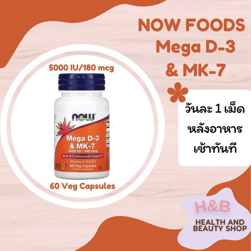 Now Foods วิตามินดี3 และ MK7 / MEGA Vitamin D-3 & MK-7 60 แคปซูล 5000 IU/180 mcg | Shopee Thailand