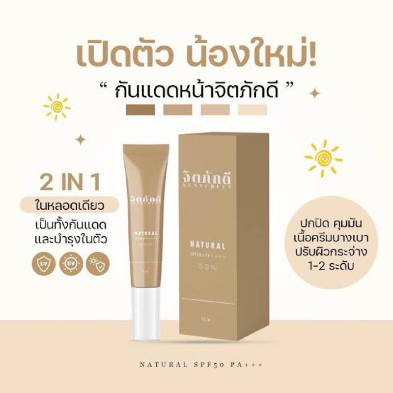 กันแดดจิตภักดี จิตรภักดีซันสกรีน (Jitpakdee Sunscreen) SPF50 PA+++ | Shopee Thailand