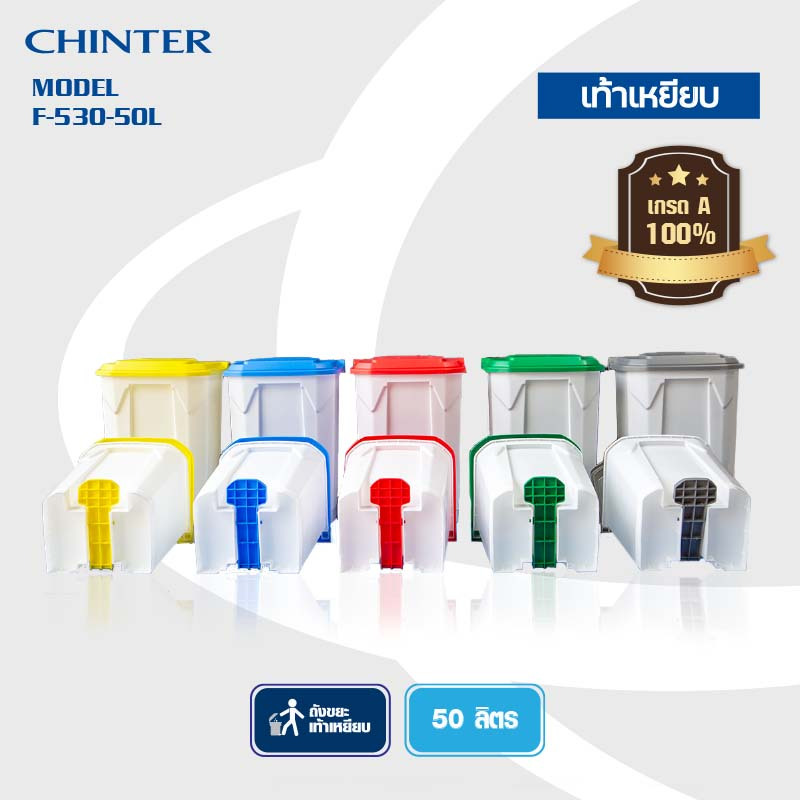 CHINTER F-529,530 ถังขยะ เท้าเหยียบ 30,50 ลิตร ไม่มีล้อ ไม่มีถังไส้ใน ...