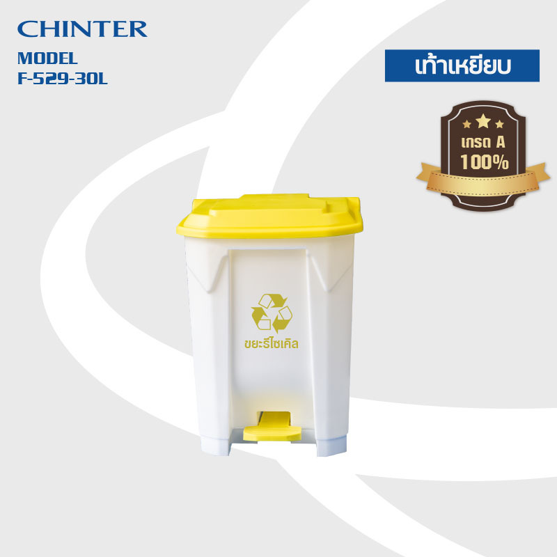 CHINTER F-529,530 ถังขยะ เท้าเหยียบ 30,50 ลิตร ไม่มีล้อ ไม่มีถังไส้ใน ...