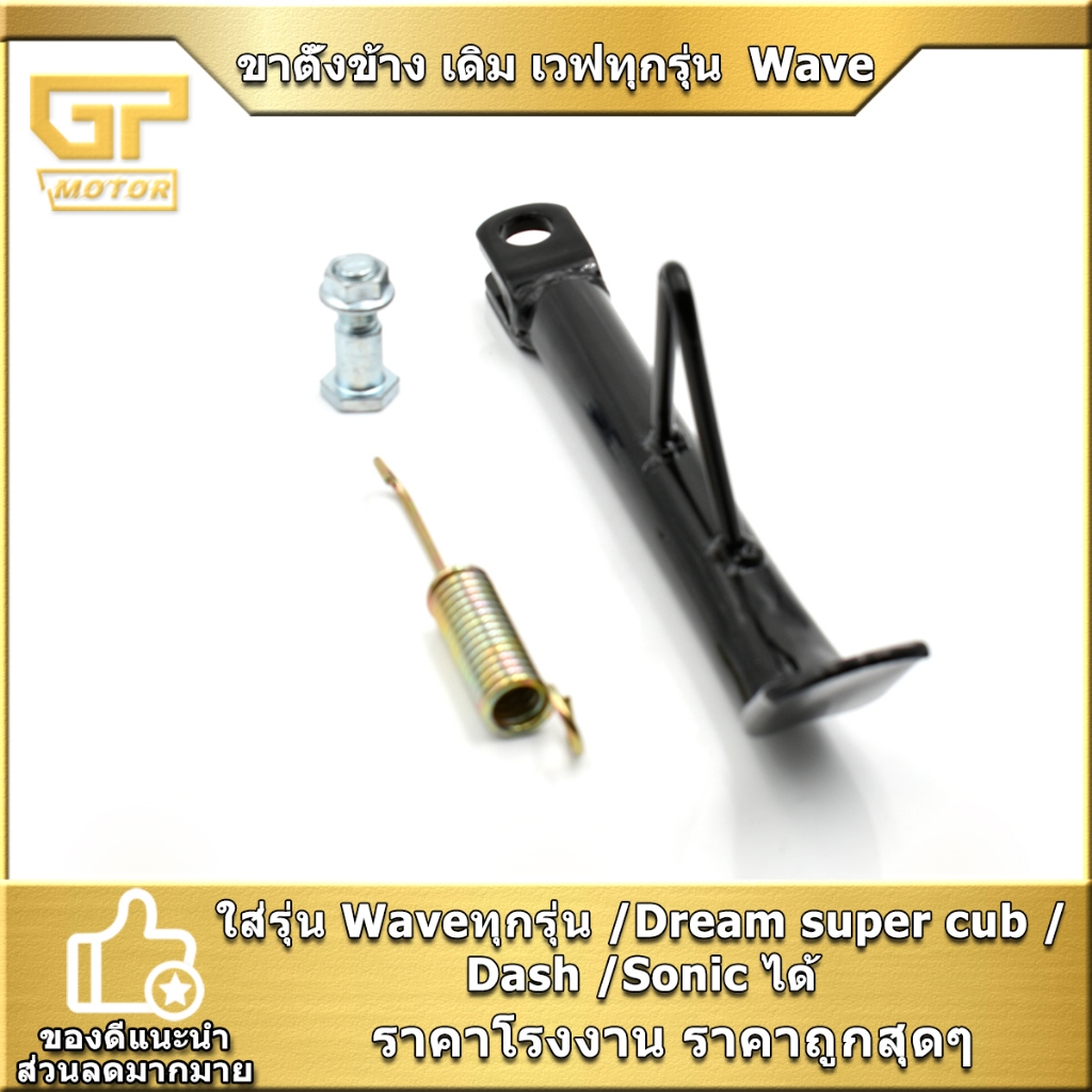 ขาตั้งข้าง เดิม เวฟทุกรุ่น Wave /Dream super cub /Dash /Sonic สีดำ ใช้ ...