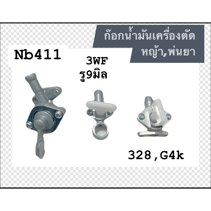 แพ็ค 5 ชิ้น ก๊อกน้ำมัน 3wf,767ลูกลอย,NB411,CG328 | Shopee Thailand