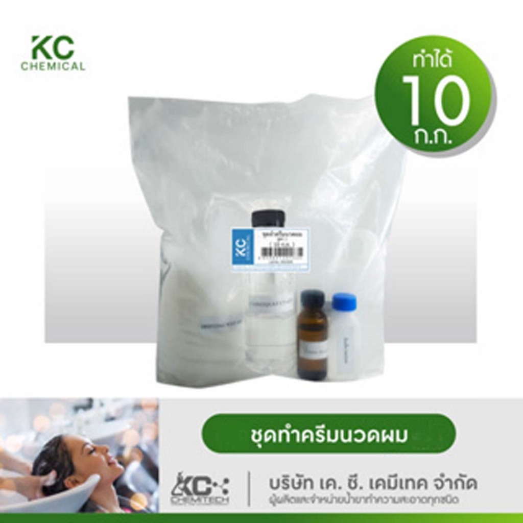 ชุดทำครีมนวดผม KC chemical ทำได้มากถึง 10 กิโลกรัม | Shopee Thailand