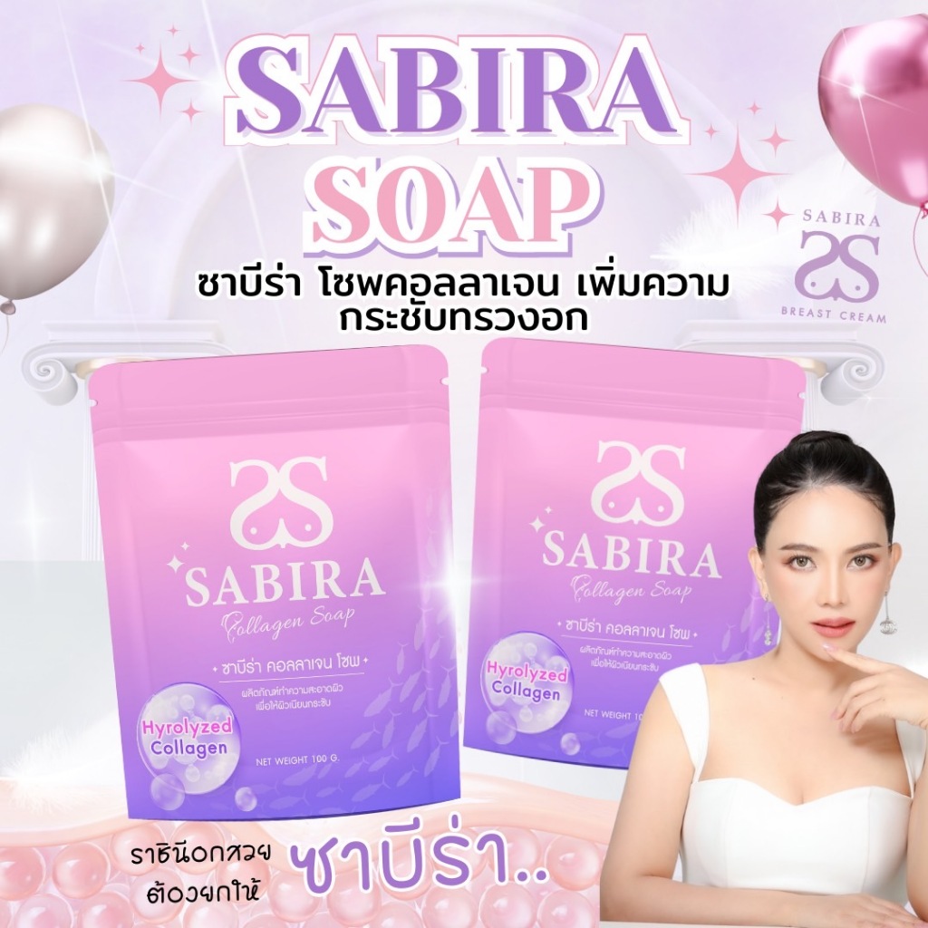 [ร้านบริษัท] 1แถม1 SABIRA Soap สบู่ฟอกทรวงอก ซาบีร่า สบู่ฟอกนม 1แถม1 ...