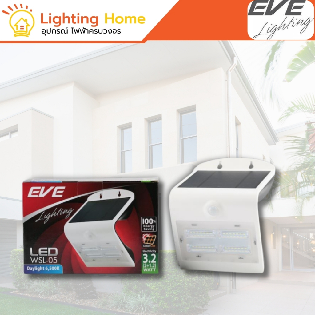 โคมโซล่าเซลล์ LED WSL-05 motion sensor 3.2 วัตต์ แสงเดย์ไลท์ EVE ...
