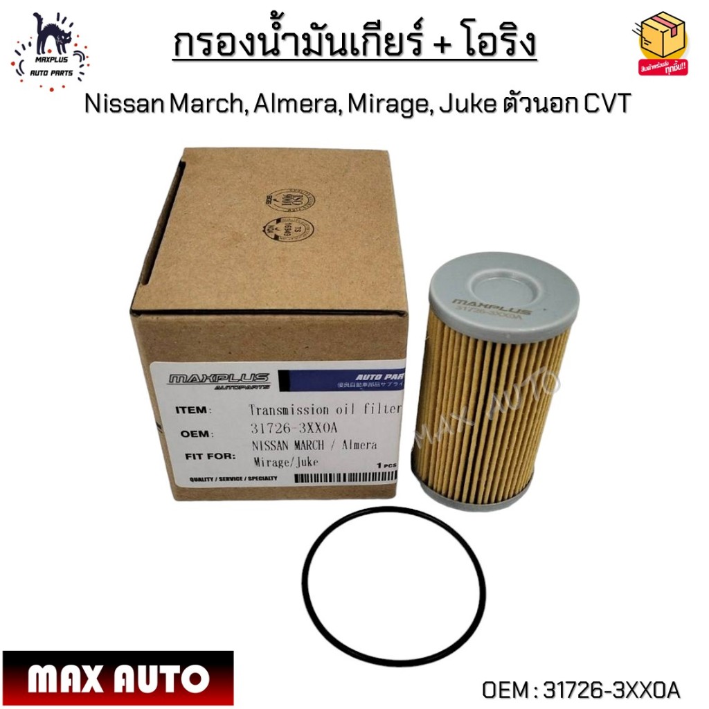 กรองน้ำมันเกียร์ + โอริง Nissan March, Almera, Mirage, Juke ตัวนอก CVT ...