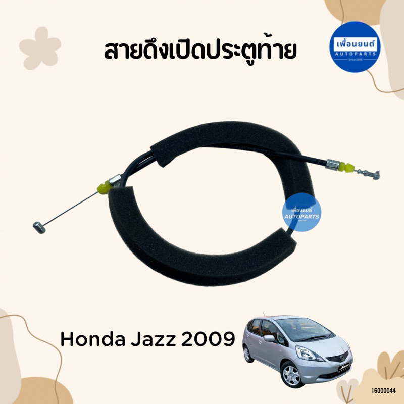 สายดึงเปิดประตูท้าย สำหรับรถ Honda Jazz 2009 ยี่ห้อ Honda แท้ รหัส ...