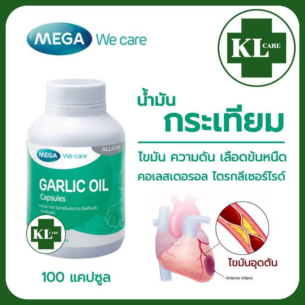 GARLIC OIL น้ำมันกระเทียม ลดไขมัน คอเลสเตอรอล Allicin 100 แคปซูล ของแท้ ...